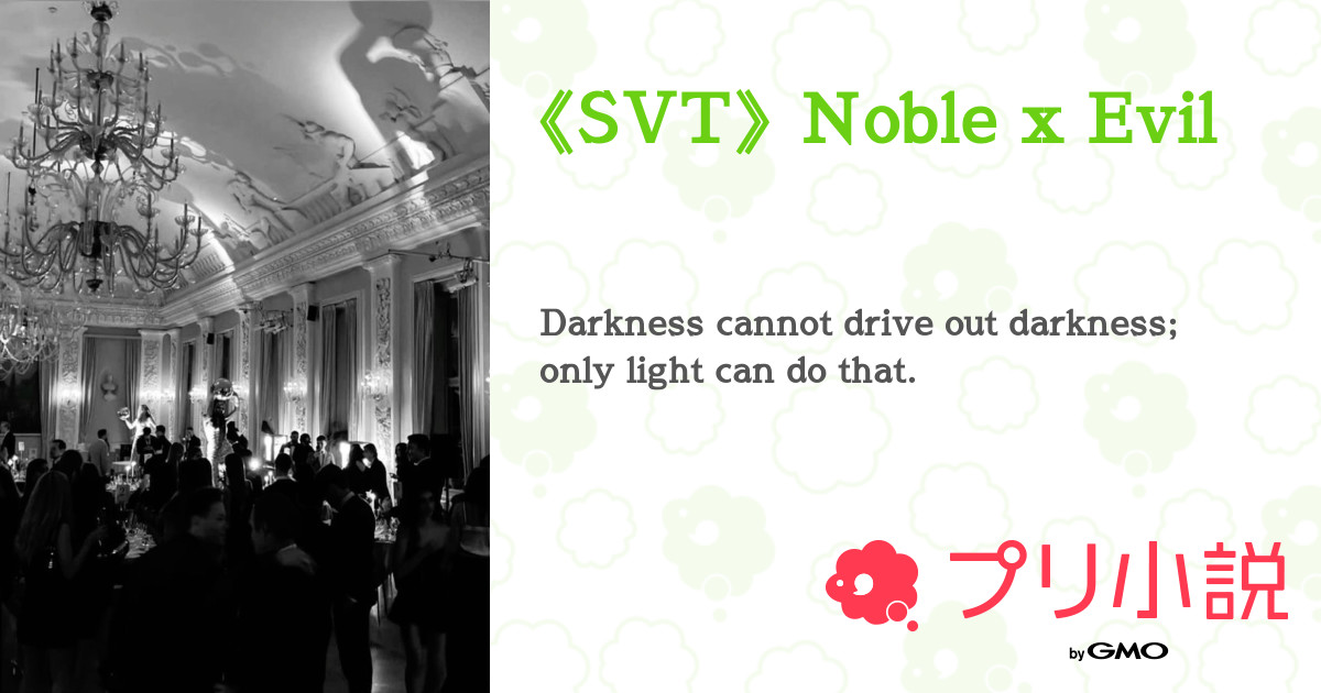 《SVT》Noble x Evil - 全1話 【連載中】（여름 .さんの小説） | 無料スマホ夢小説ならプリ小説 byGMO